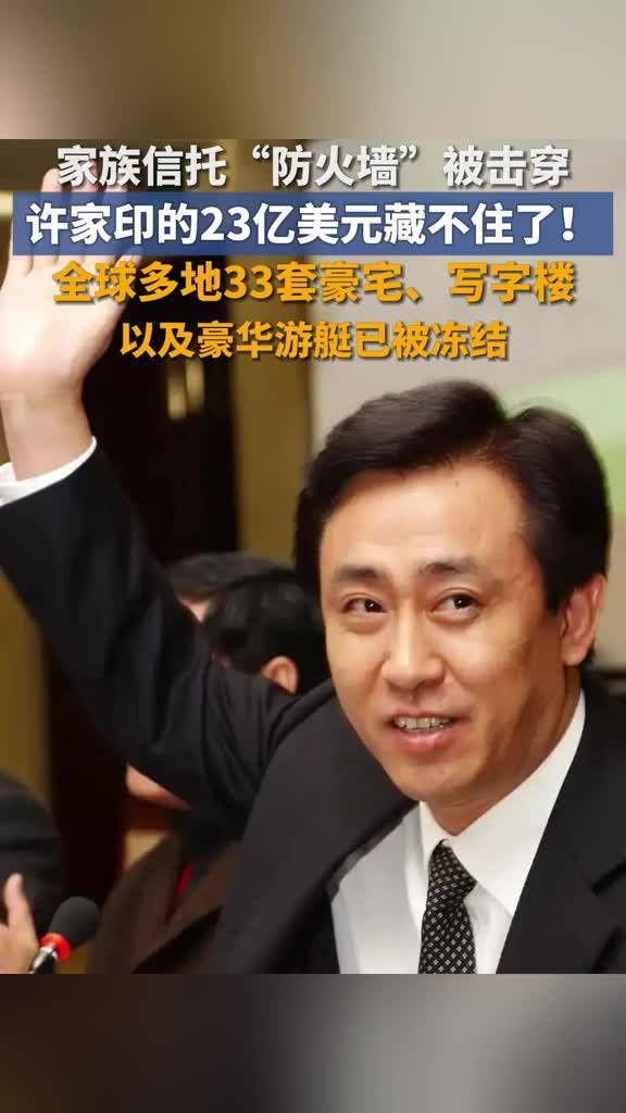 许家印的23亿美元藏不住了!许家印家族信托"防火墙"被击穿