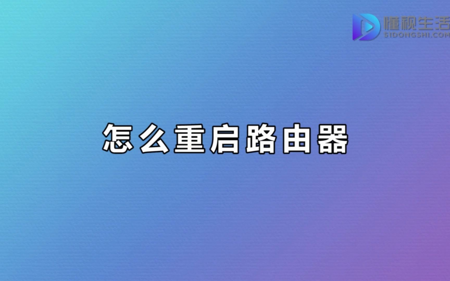 怎么重启路由器