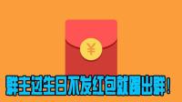 过生日不发微信红包就踢出群, 这个群主太霸气!