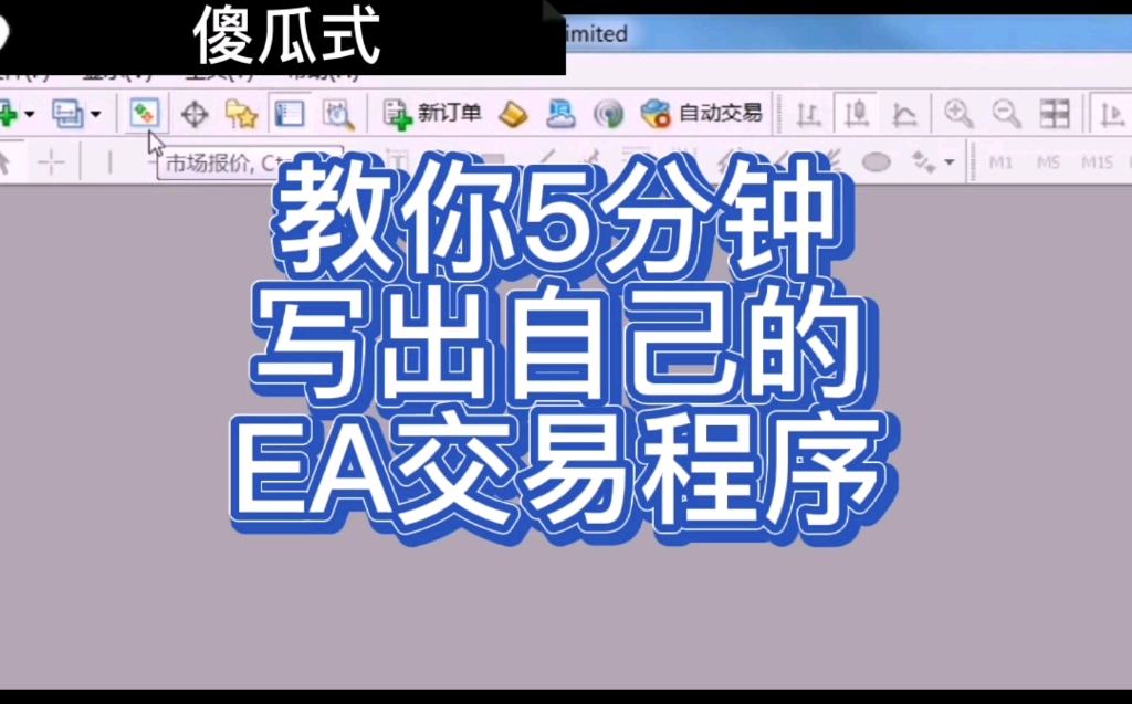 教你五分钟写出自己第一个EA