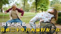 男人为了骗好友,装成植物人二十年,导尿管都生锈了,搞笑电影