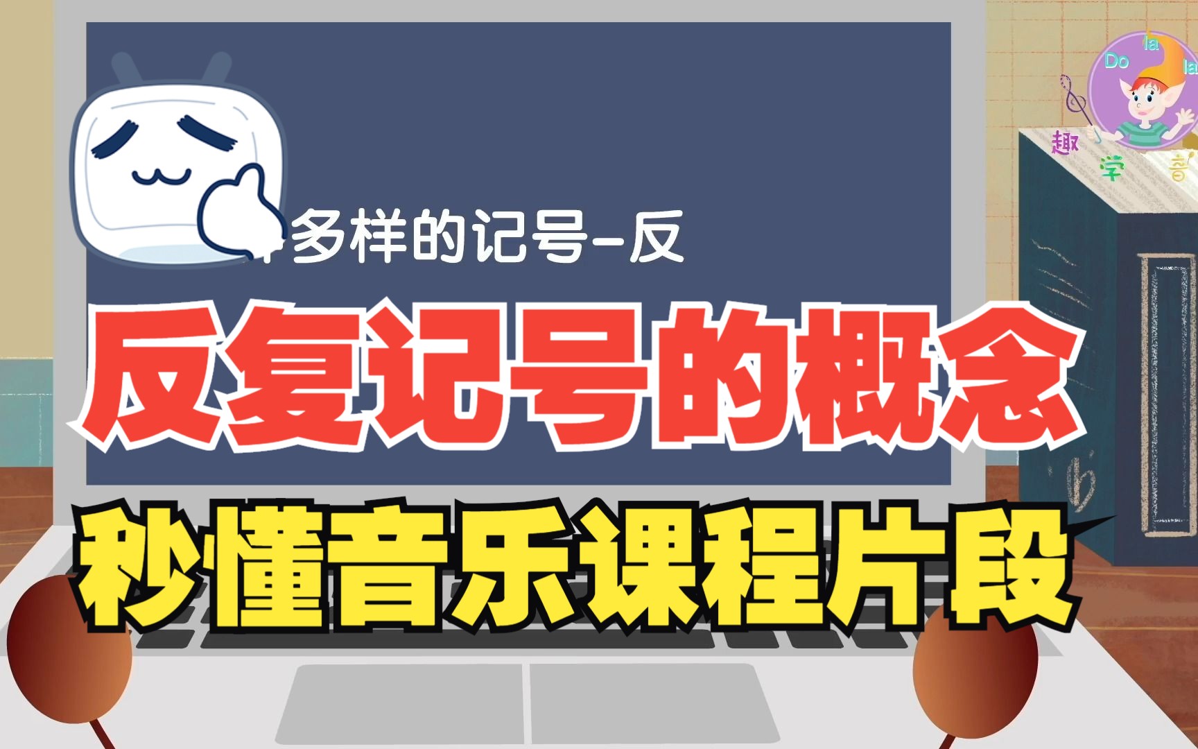 认识反复记号--音乐基础课“秒懂音乐”课程片段