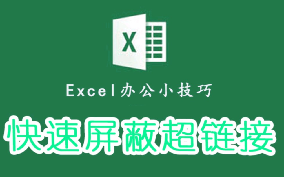 Excel快速进行,屏蔽超链接,就是那么简单