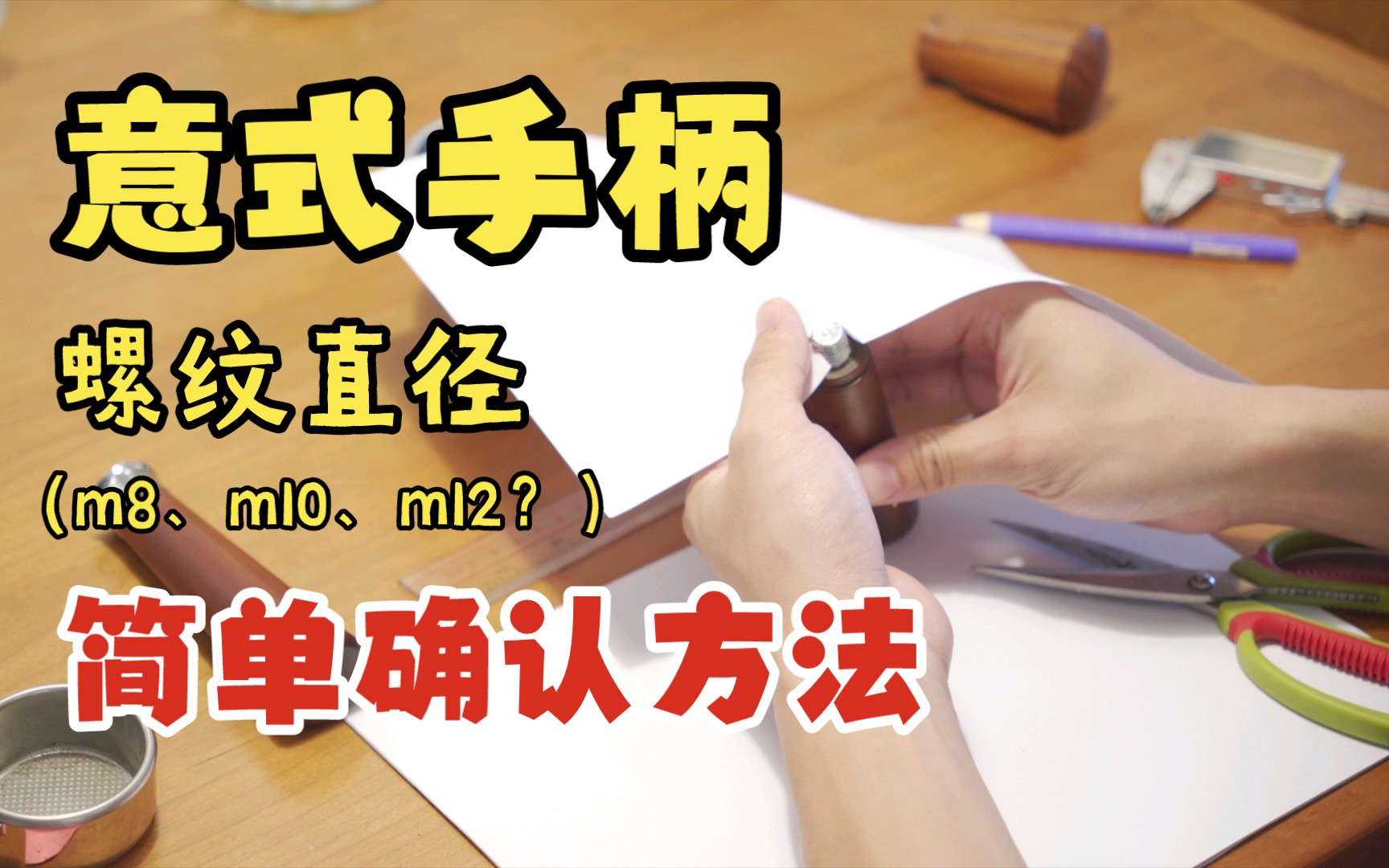 半自动咖啡机手柄螺纹直径的简单确认方法
