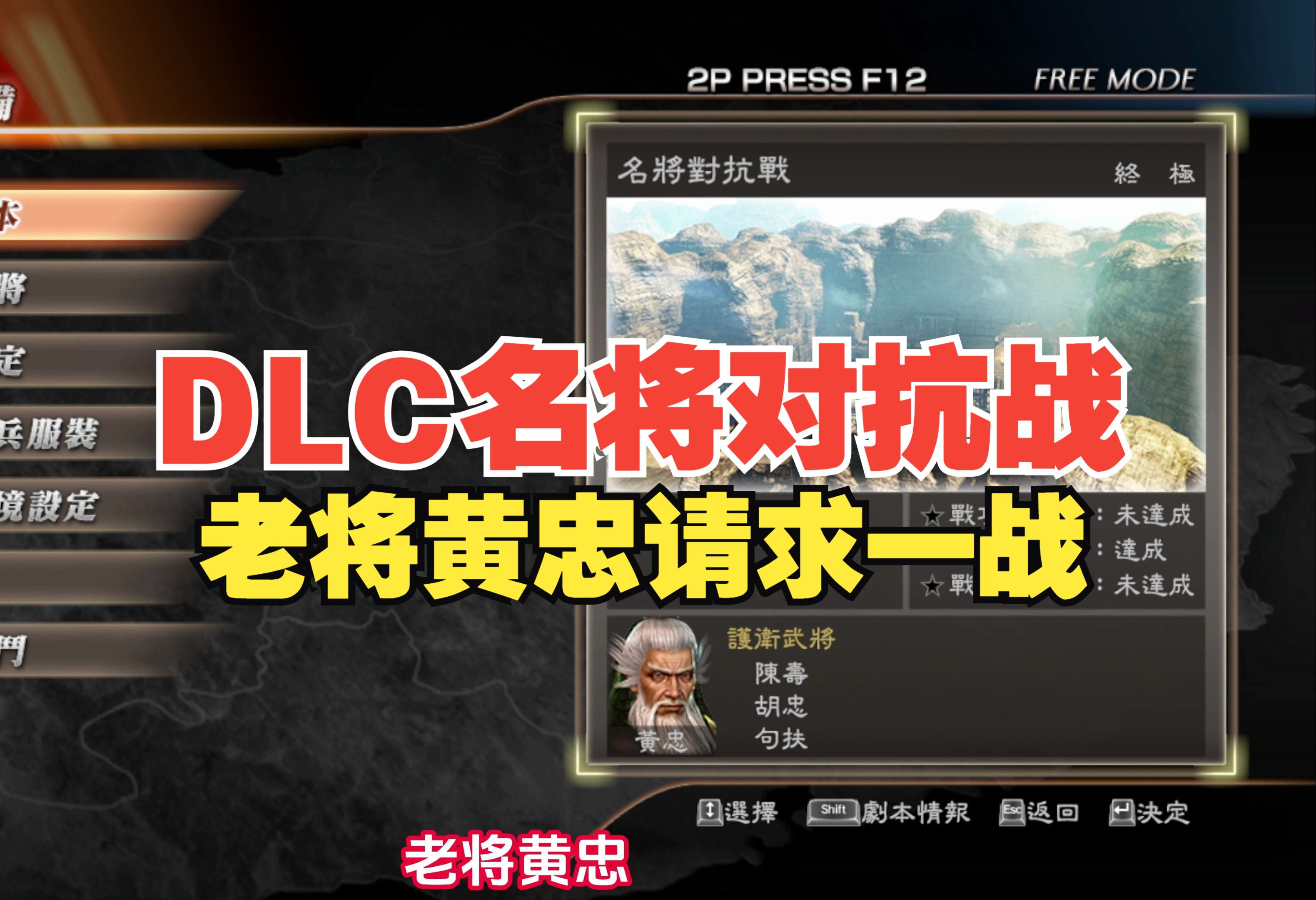 真三国无双7猛将传-DLC名将对抗战-黄忠-感受一下魏蜀名将的对抗~_...