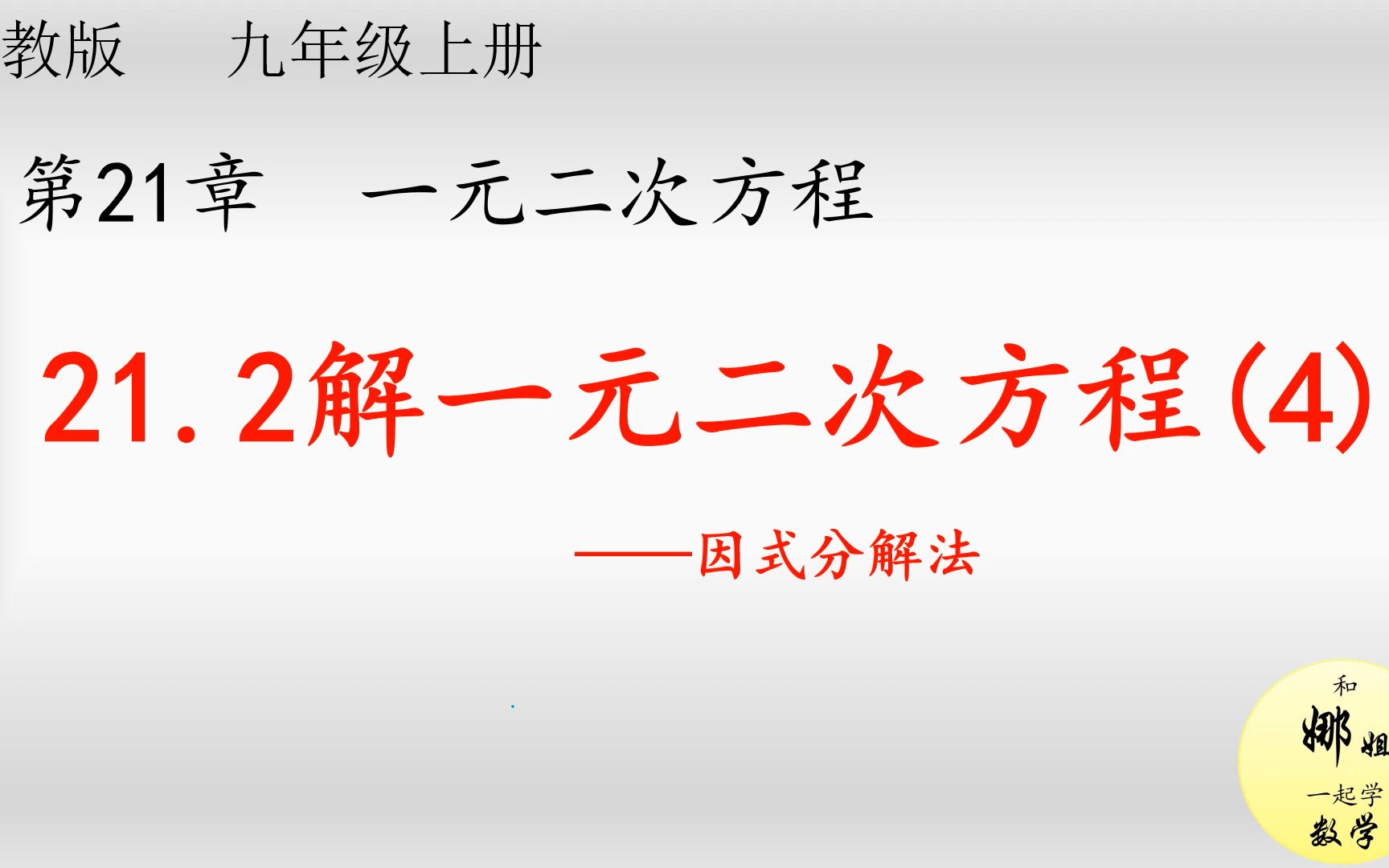 21章《一元二次方程》(EP9)——解一元二次方程(4)因式分解法