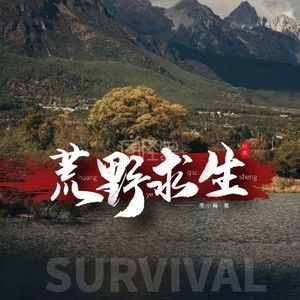 荒野小丛人