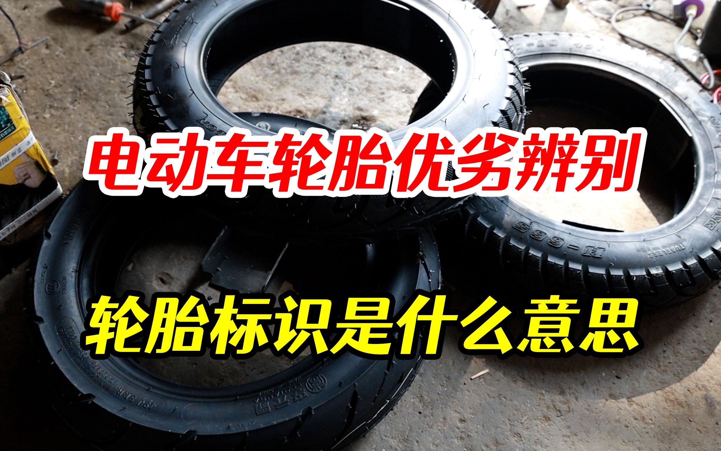 电动车轮胎如何辨别优劣,轮胎上的标识又是什么意思?