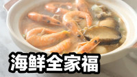 鲍鱼大虾扇贝等6种食材做一道海鲜全家福,媳妇感叹是土豪的午餐