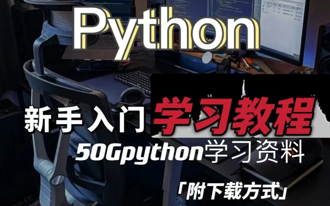 【B站最新】Python新手入门学习教程全套+内附配套资料分享