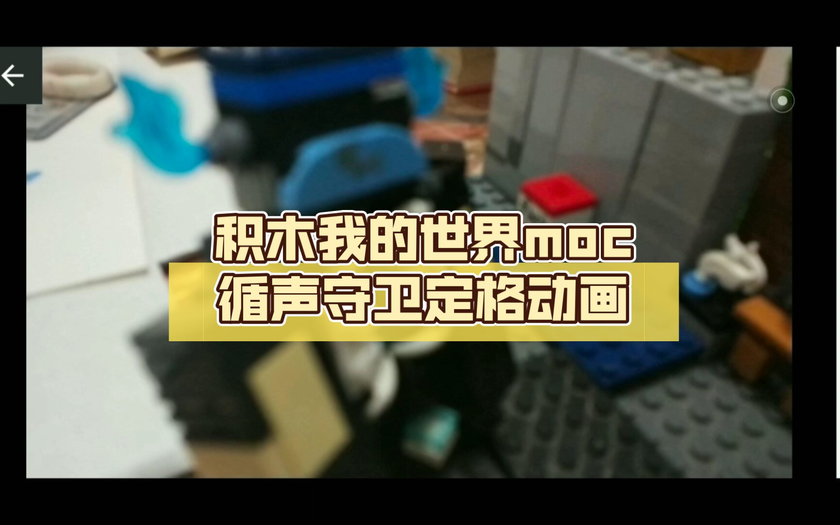 积木我的世界moc循声守卫定格动画
