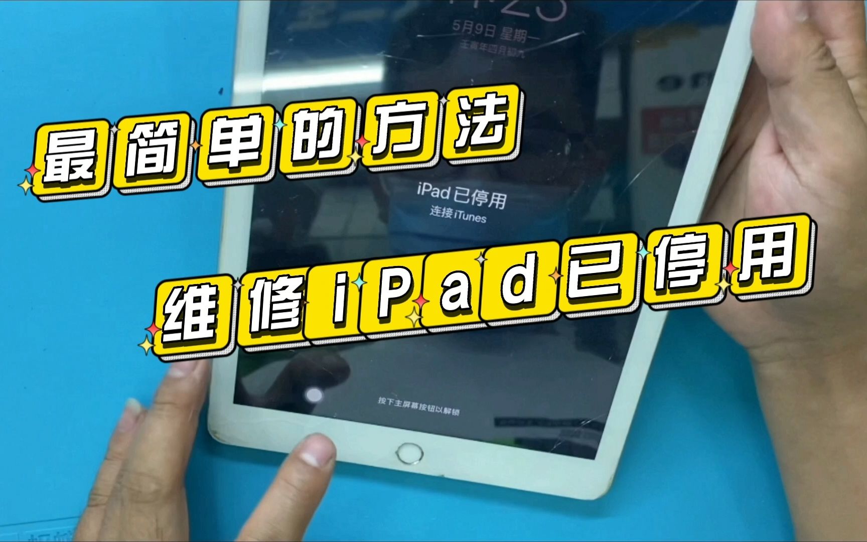 苹果iPad已停用不要急,教你一个简单的方法维修它,很容易上手