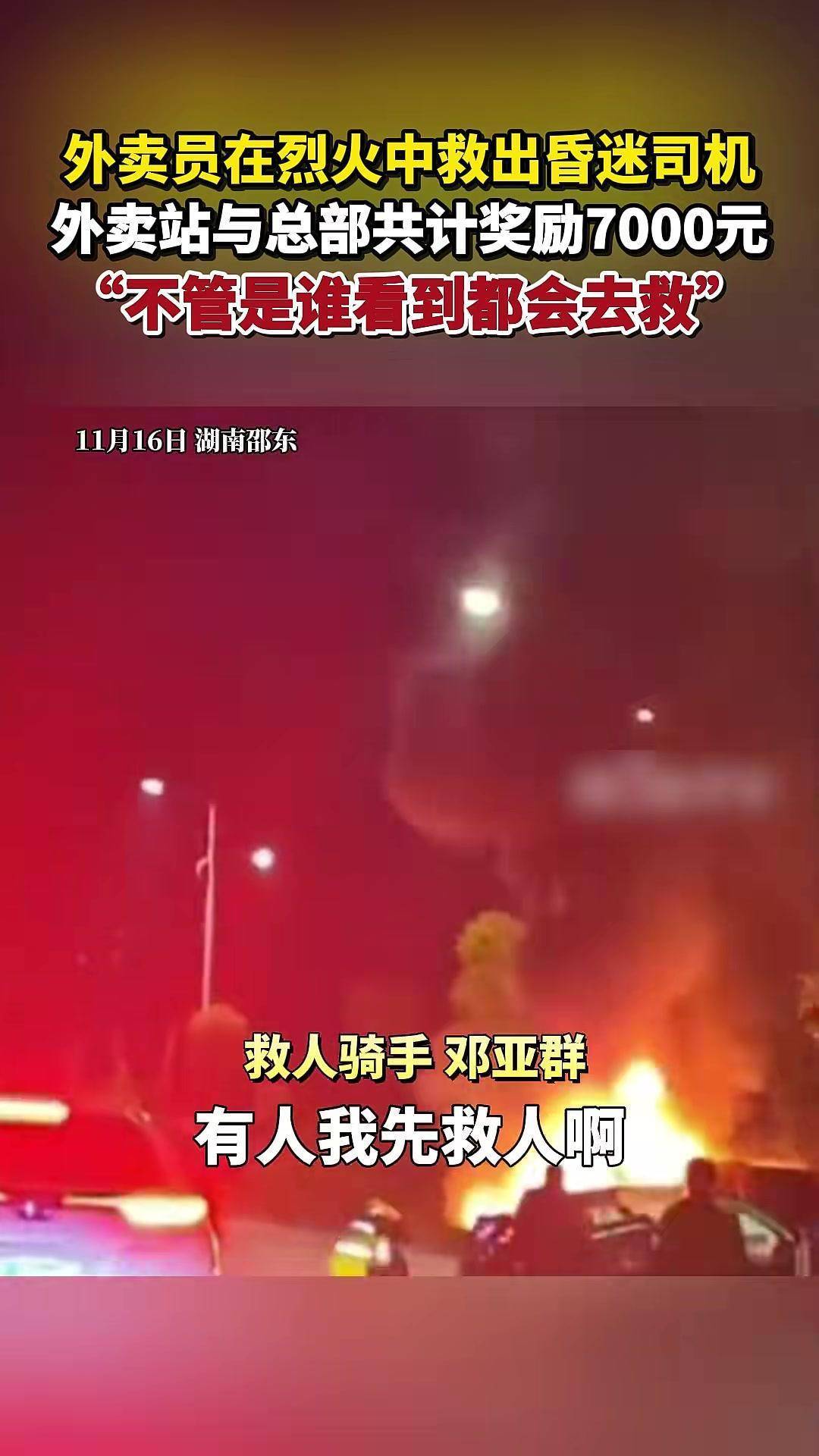 外卖员在烈火中救出昏迷司机,外卖站与总部共计奖励7000元,"不管是谁看到都会去救"