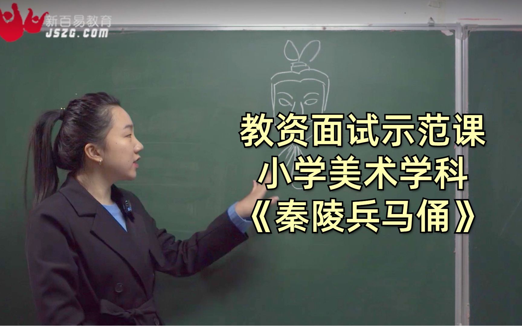 小学美术学科教师资格证面试——湘教版六年级上册《秦陵兵马俑》