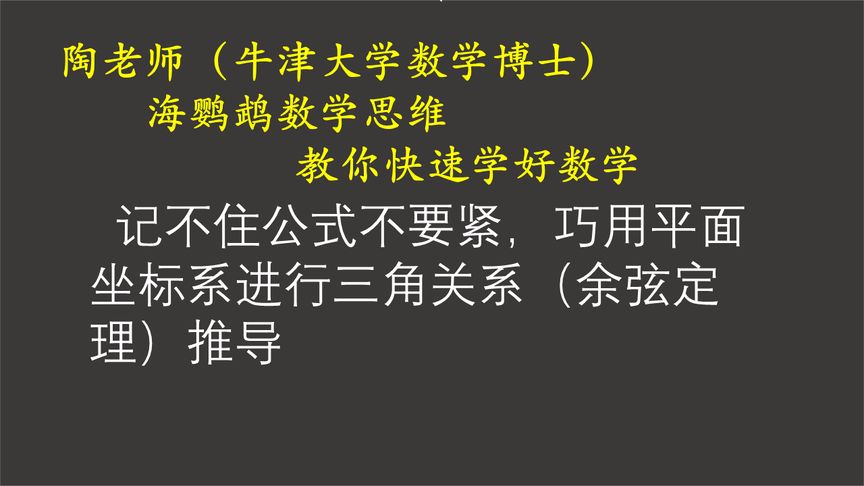 记不住公式怎么办?巧用平面坐标系推导三角关系(余弦定理)