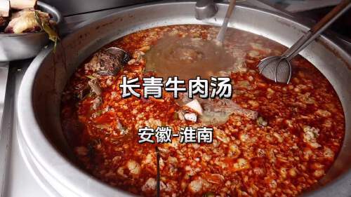 淮南牛肉汤如果你来淮南这碗牛肉汤将是你一定不能错过的美食