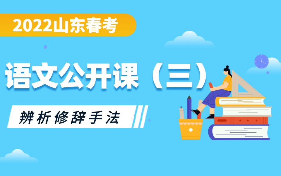 2022山东春考语文公开课(三)-辨析修辞手法