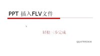 PPT (幻灯片) 中插入FLV视频