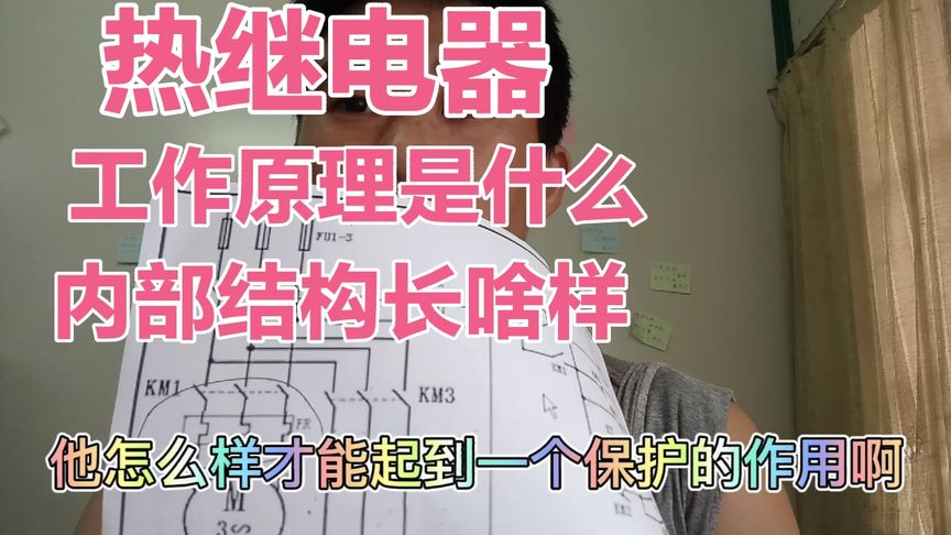 热继电器在很多电柜都有,但是它是怎么保护设备的呢?原理又是?