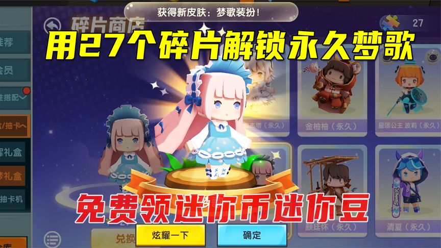 迷你世界:用27个碎片解锁永久梦歌,分享领取迷你币迷你豆的方法