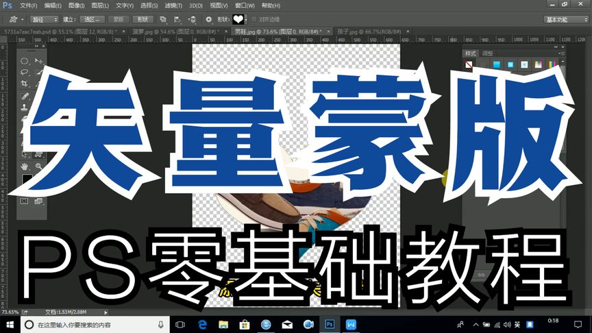 PS零基础教程:矢量蒙版如何使用?适合初学者学习