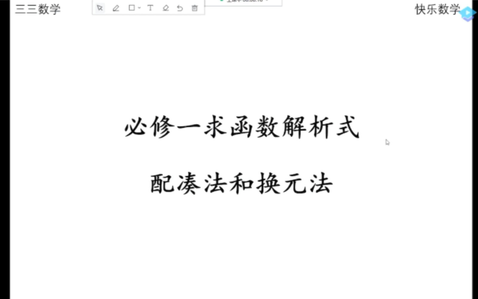 五分钟搞懂必修一求函数解析式配凑法和换元法