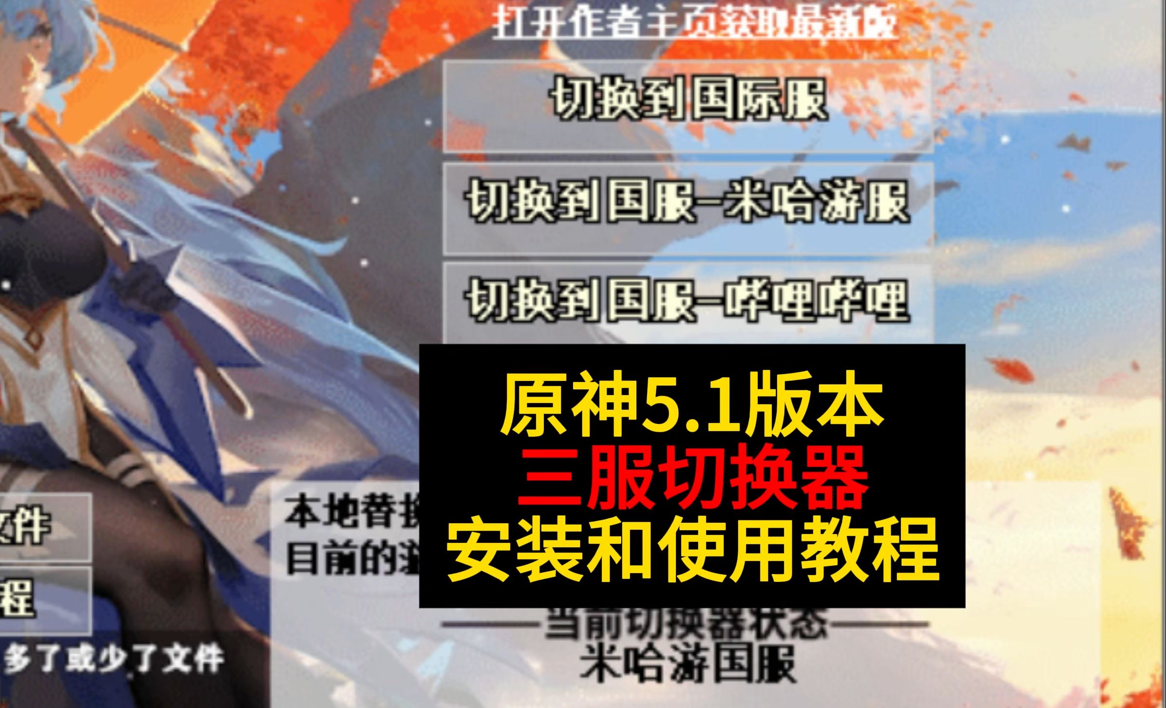 原神5.1版本三服切换器安装和使用教程 米哈游启动器版 电脑PC版 官...