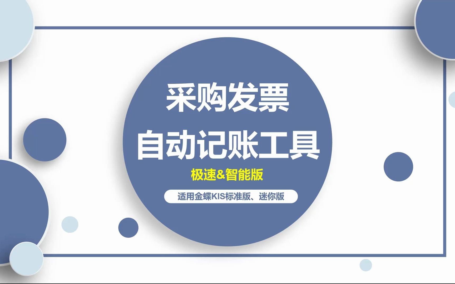 采购发票记账工具(极速智能版)