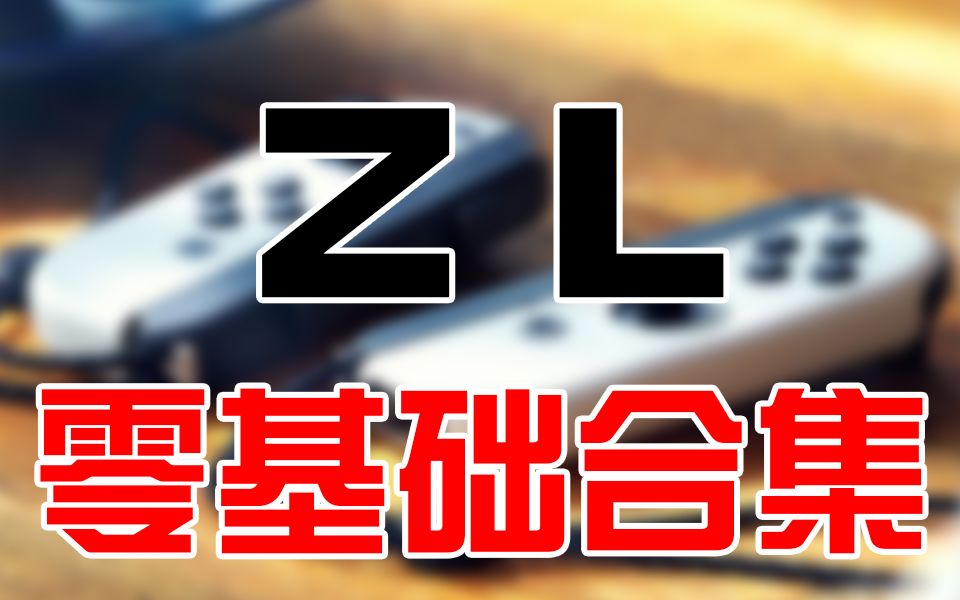【switch手柄合集】更换ZL排线,解决ZL键按键不灵,不回弹手感不对等...