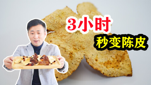 吃不完的橘子皮别丢了只需蒸一蒸3小秒变陈皮作用厉害了