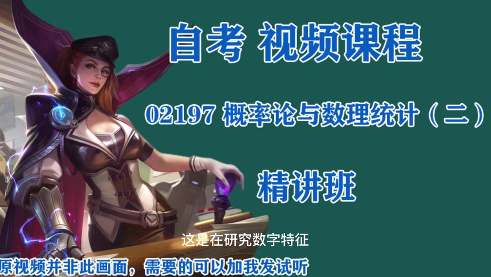 自考 02197 概率论与数理统计(二) 精讲班 视频课程