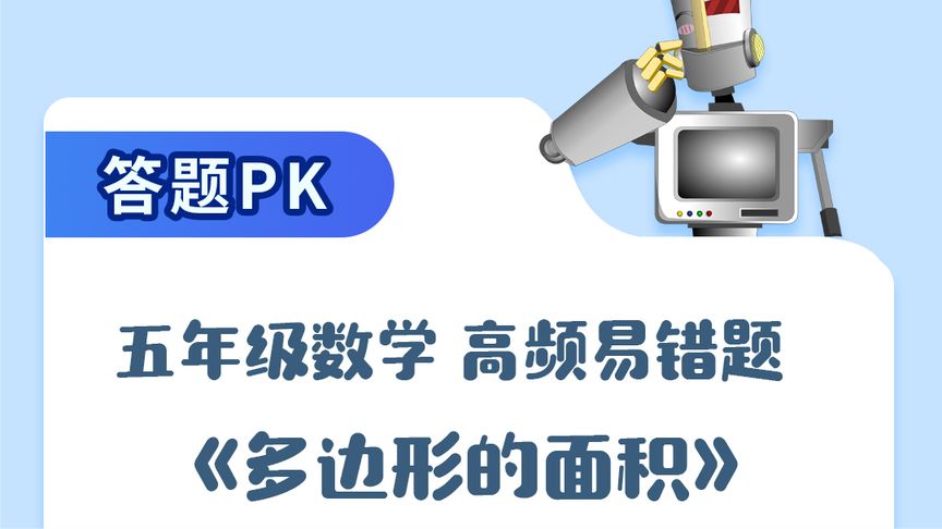 【五年级】多边形的面积:利用常见图形面积,计算不规则图形面积