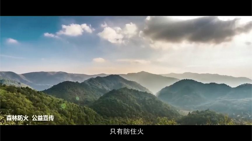 森林防火公益宣传片来啦!