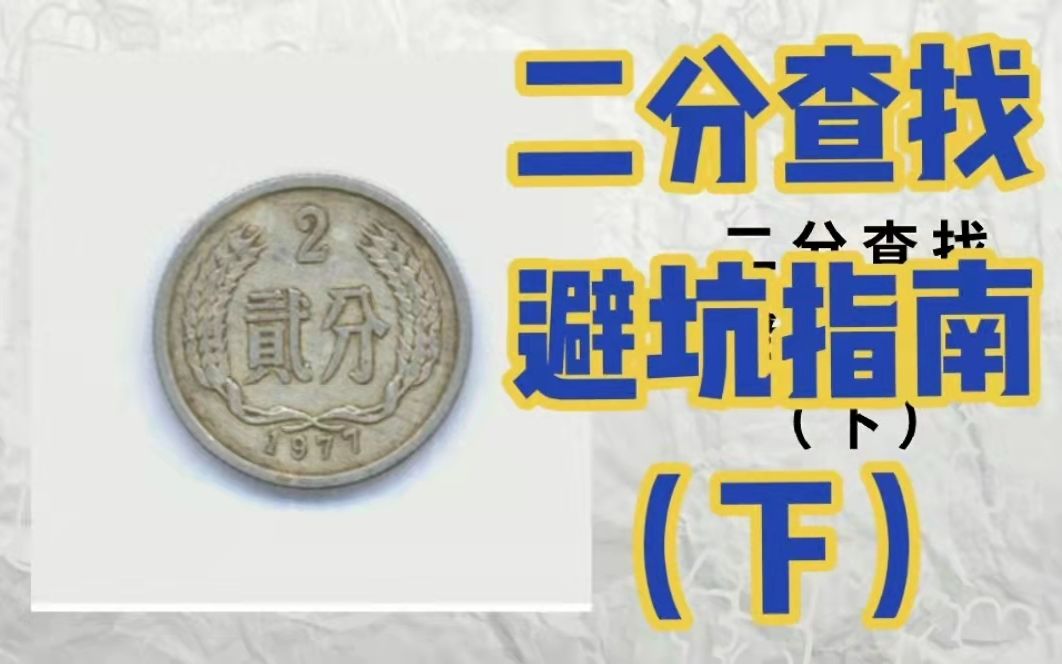 【熊羊一锅鲜】Ep.7 Binary Search 二分查找避坑指南(下)