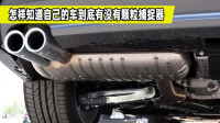 汽车颗粒捕捉器是什么东西?为什么会堵住?快看看你的爱车有没有