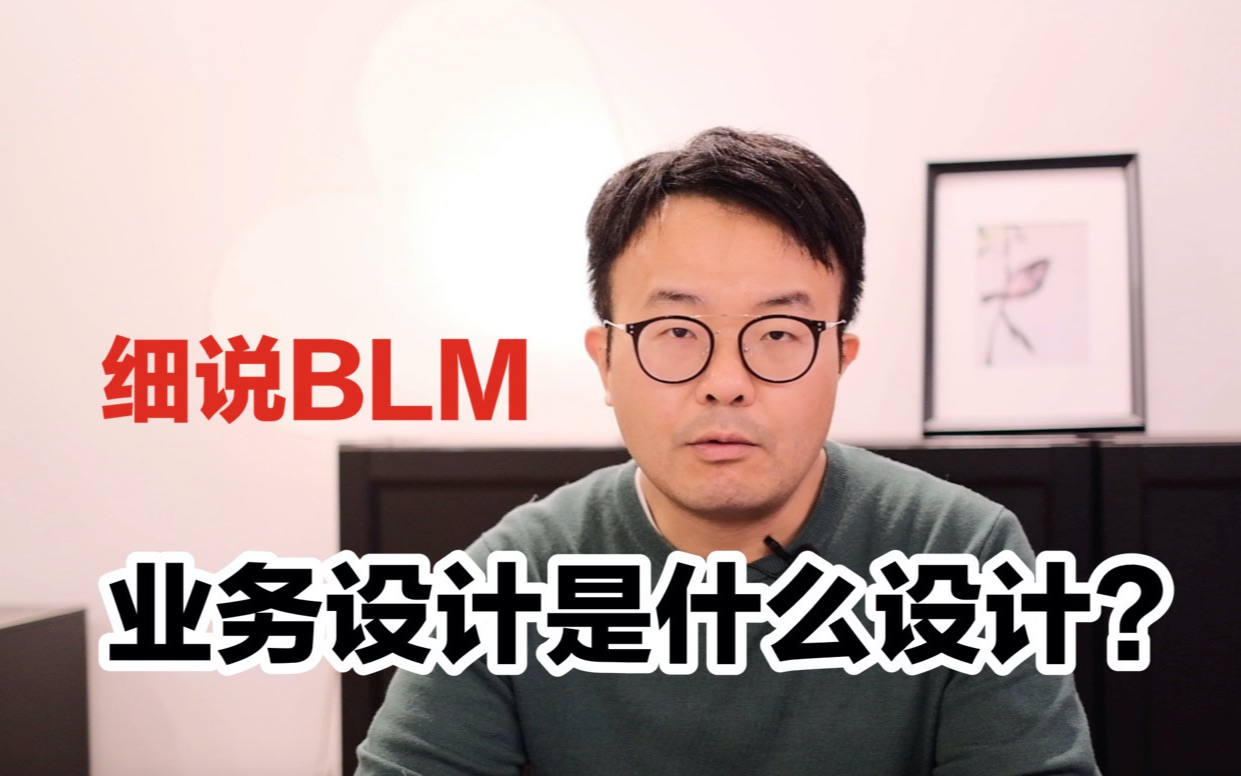EP 8 细说BLM - 业务设计是什么设计?