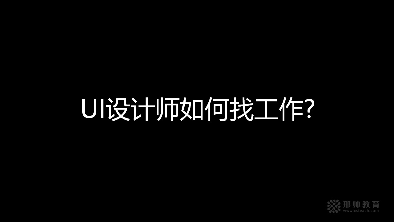 UI设计入门 UI设计基础 UI设计就业前景 UI设计如何找工作