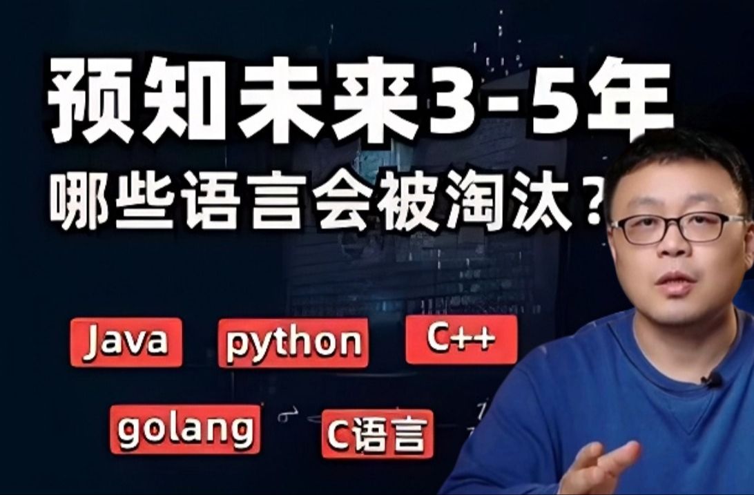 马士兵预知未来3-5年内即将被市场淘汰的IT语言,想入坑的程序员一定...