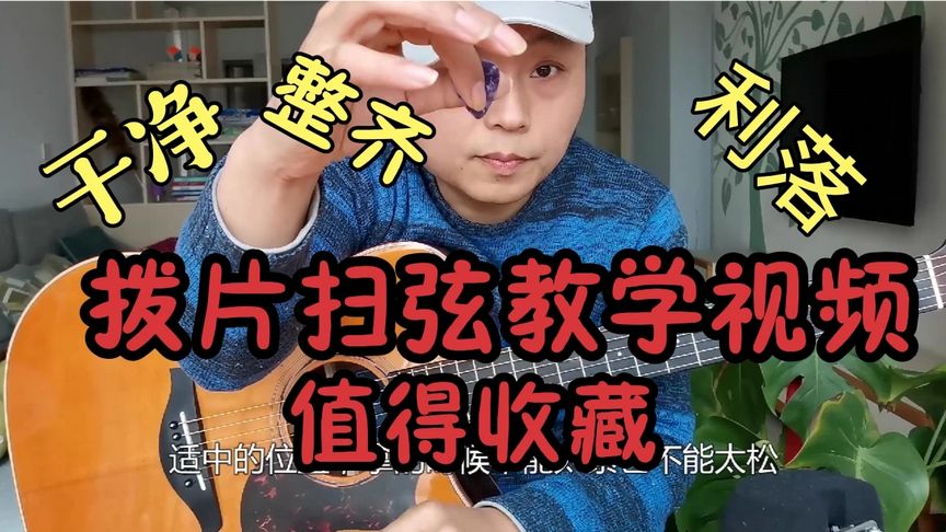 吉他拨片扫弦很难?干净利落好听的音色是怎样发出来的?我告诉你