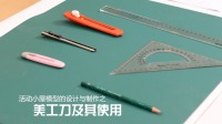 小学劳技课 第69集 美工刀及其使用