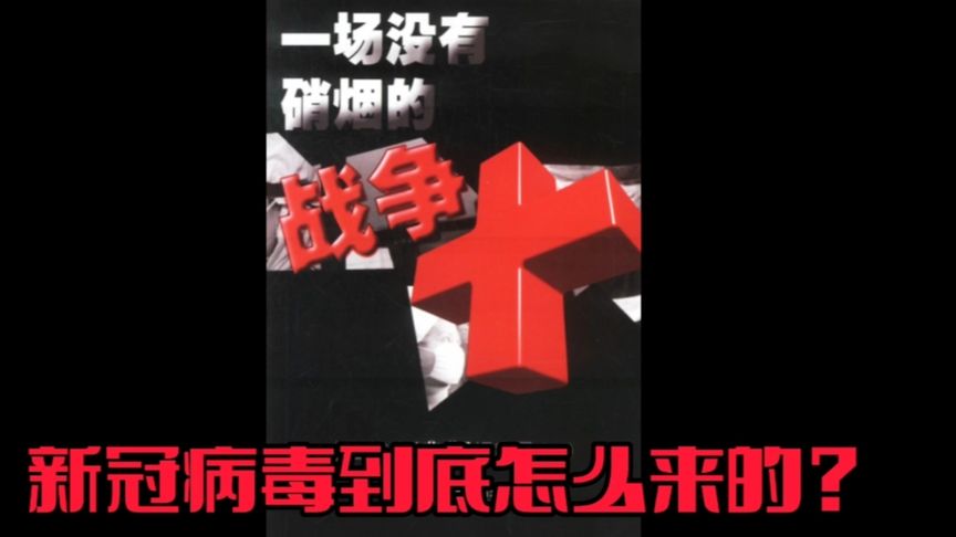 你想不到水有多深?新冠病毒到底怎么来的?