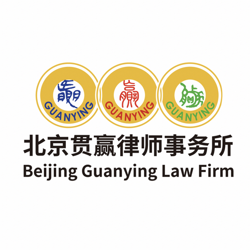北京贯赢律师事务所 