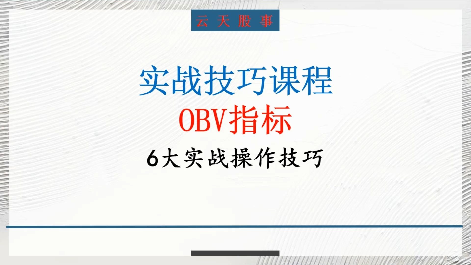 实战技巧课程:OBV指标六大实用技巧,这样使用,买卖点一目了然!