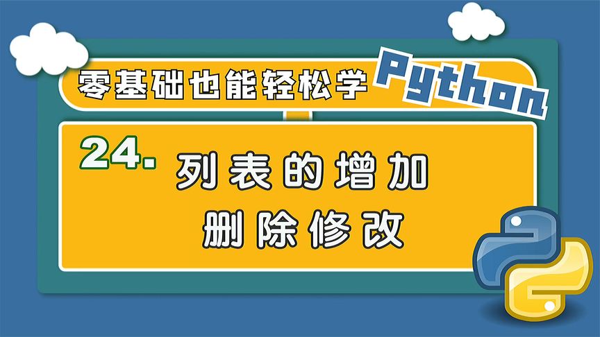 零基础学python,第24节《列表的增加删除修改》