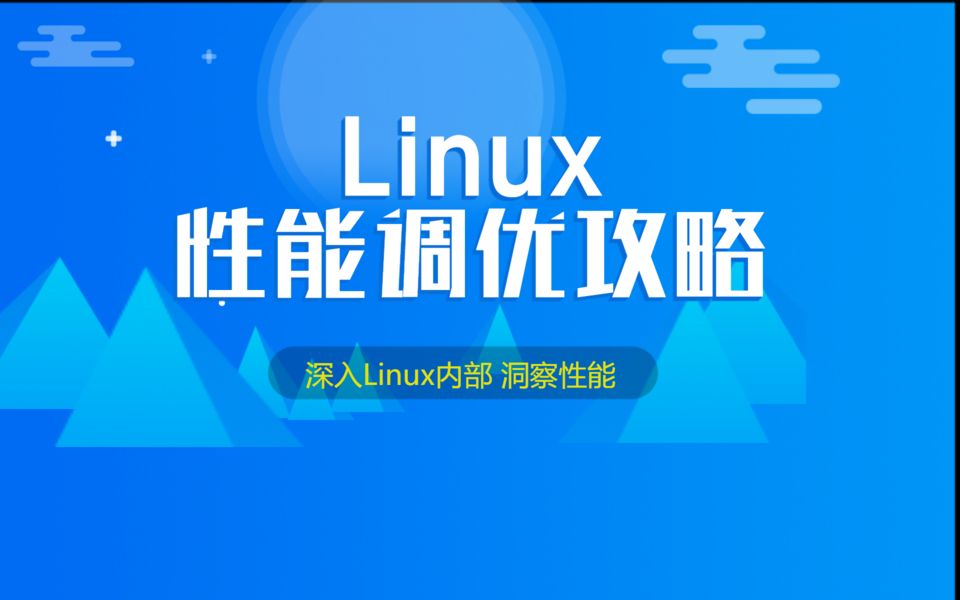影响linux性能的各种因素分析