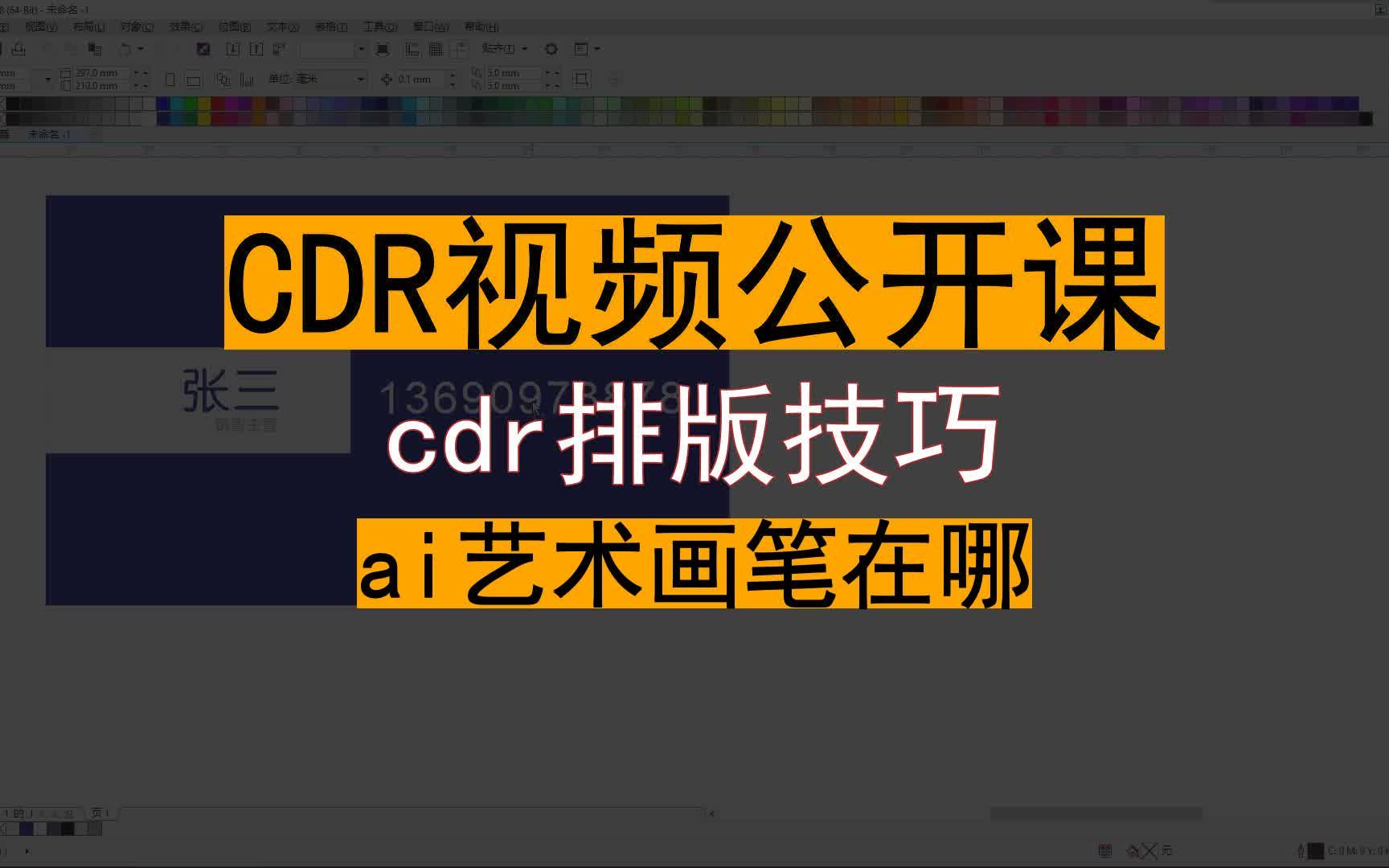 【CDR视频公开课】cdr排版技巧 ai艺术画笔在哪