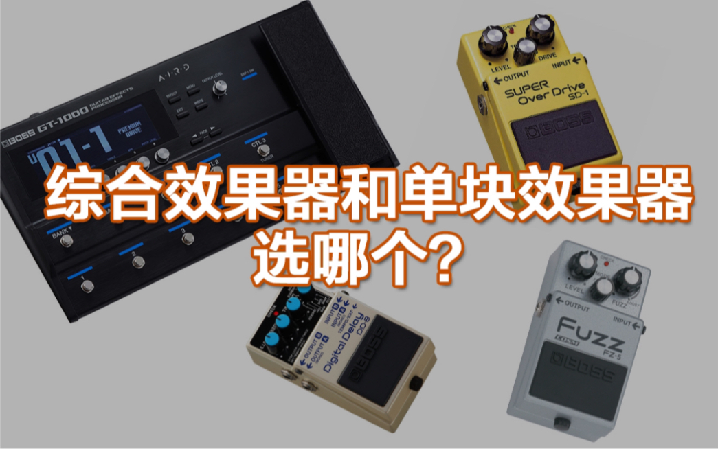 电吉他|综合效果器和单块效果器选哪个?