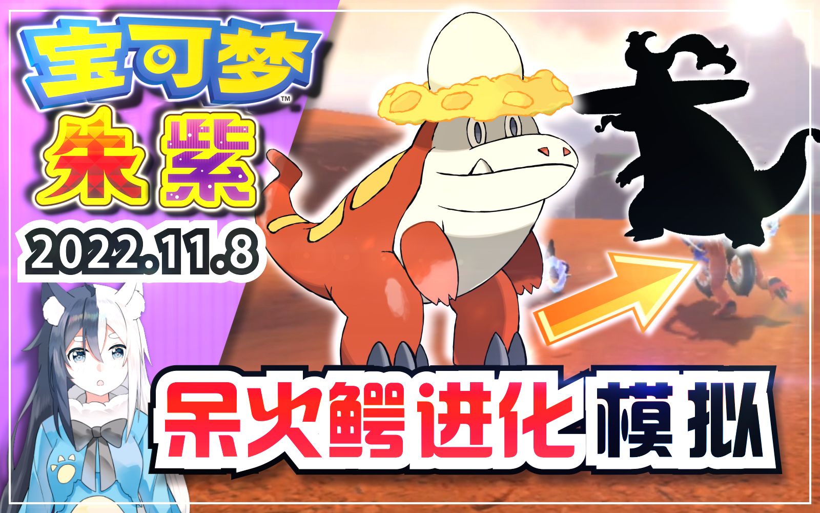 【宝可梦朱紫】呆火鳄模拟进化!推测火系御三家最终进化型+绿鹦鹉等...
