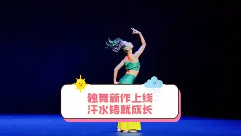 独舞新作上线汗水铸就成长