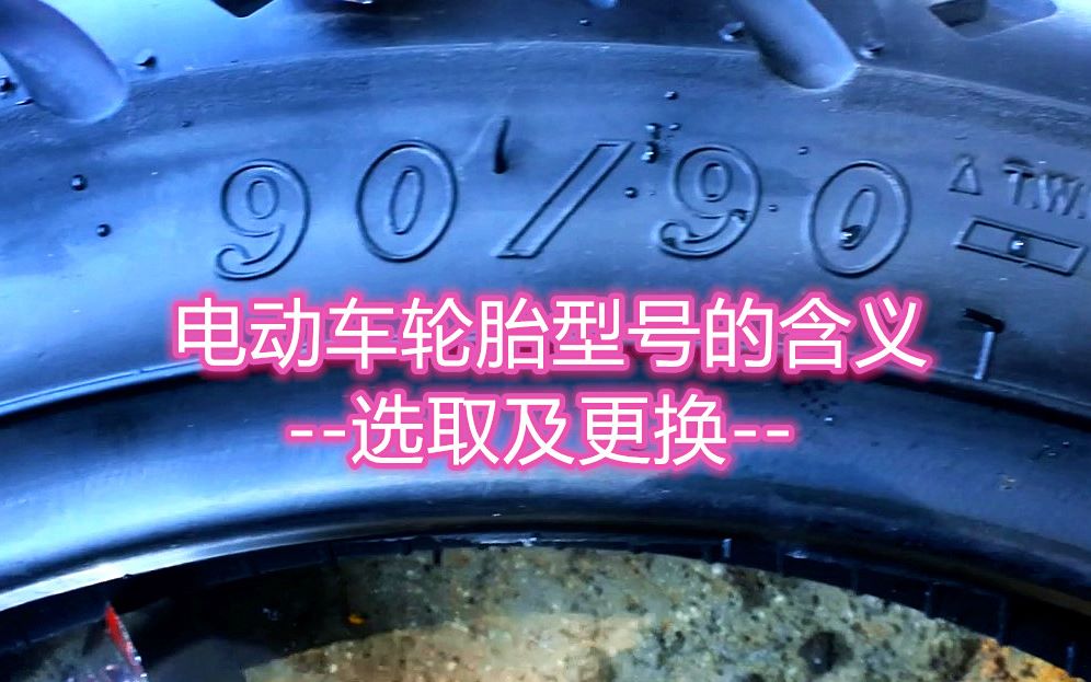 电动车轮胎型号的含义选取及更换